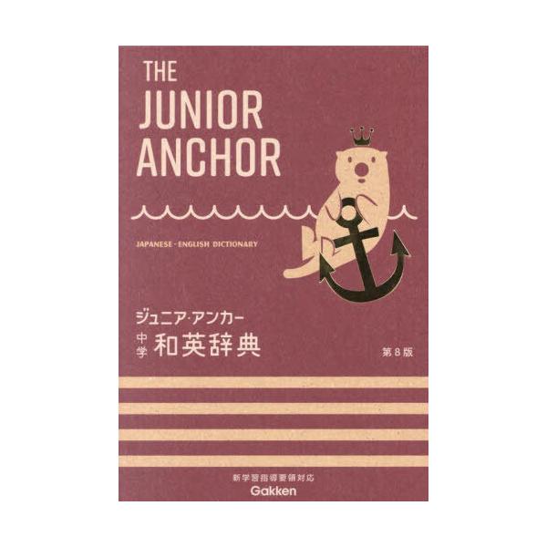 【発売日：2024年12月12日】羽鳥博愛/監修 永田博人/監修/ジュニア・アンカー中学和英辞典、メディア：BOOK、発売日：2024/12、重量：1200g、商品コード：NEOBK-3044882、JANコード/ISBNコード：97840...