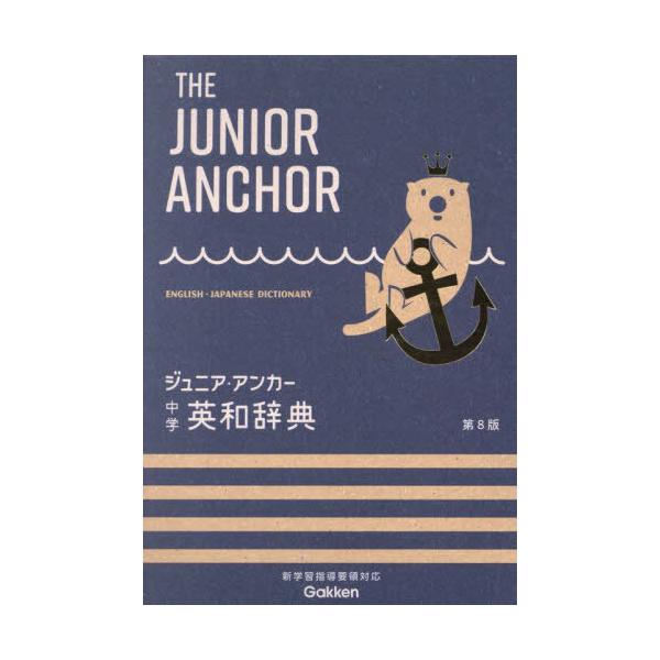 【発売日：2024年12月12日】羽鳥博愛/監修 永田博人/監修/ジュニア・アンカー中学英和辞典、メディア：BOOK、発売日：2024/12、重量：1200g、商品コード：NEOBK-3044883、JANコード/ISBNコード：97840...