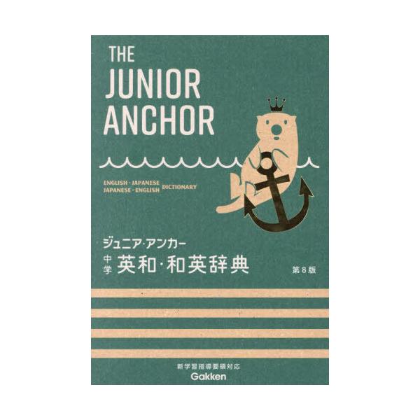 【発売日：2024年12月12日】羽鳥博愛/監修 永田博人/監修/ジュニア・アンカー中学英和・和英辞典、メディア：BOOK、発売日：2024/12、重量：1200g、商品コード：NEOBK-3044884、JANコード/ISBNコード：97...