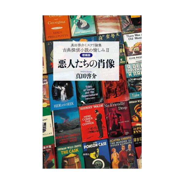 【発売日：2024年12月05日】真田啓介/著/古典探偵小説の愉しみ 真田啓介ミステリ論集 2、メディア：BOOK、発売日：2024/12、重量：450g、商品コード：NEOBK-3044888、JANコード/ISBNコード：9784846...