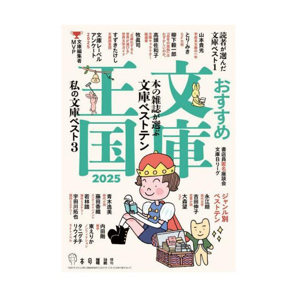 【発売日：2024年12月28日】本の雑誌編集部/編/おすすめ文庫王国 2025、メディア：BOOK、発売日：2024/12、重量：250g、商品コード：NEOBK-3044901、JANコード/ISBNコード：9784860114961