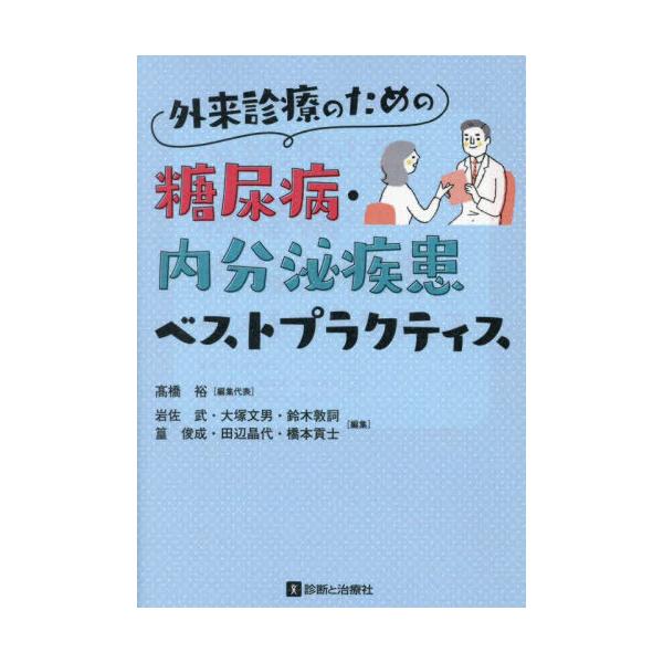 【発売日：2024年12月07日】高橋裕/編集代表/外来診療のための糖尿病・内分泌疾患ベストプラクティス、メディア：BOOK、発売日：2024/12、重量：595g、商品コード：NEOBK-3044904、JANコード/ISBNコード：97...