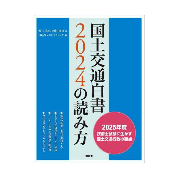 【発売日：2024年12月05日】堀与志男/著 西村隆司/著 日経コンストラクション/編/国土交通白書2024の読み方 2025年度技術士試験に生かす国土交通行政の要点、メディア：BOOK、発売日：2024/12、重量：600g、商品コード...