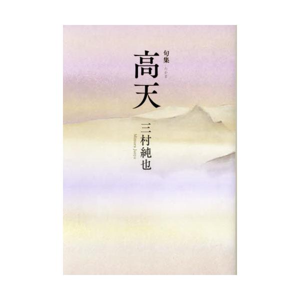 【発売日：2024年12月28日】三村純也/著/高天 句集、メディア：BOOK、発売日：2024/12、重量：340g、商品コード：NEOBK-3044961、JANコード/ISBNコード：9784911090206