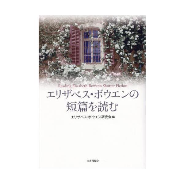 【発売日：2024年11月28日】エリザベス・ボウエン研究会/編/エリザベス・ボウエンの短篇を読む、メディア：BOOK、発売日：2024/11、重量：550g、商品コード：NEOBK-3044962、JANコード/ISBNコード：97843...