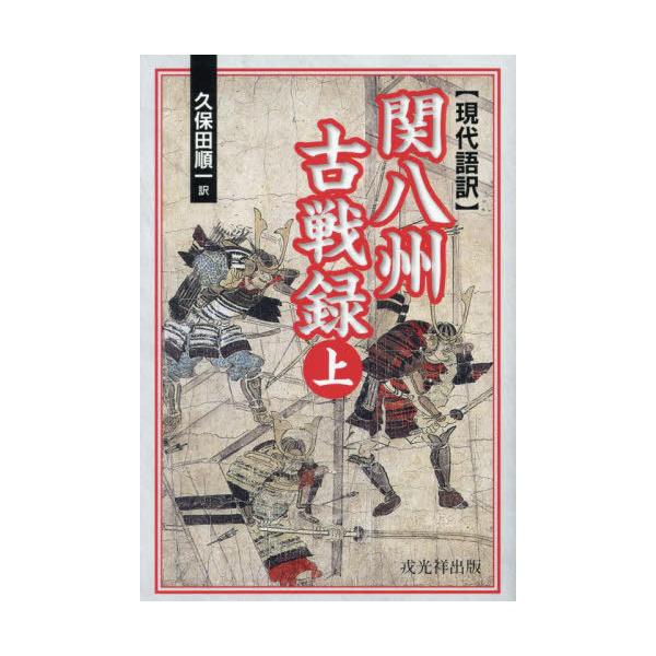 【発売日：2024年12月28日】槙島昭武/著 久保田順一/訳/関八州古戦録 現代語訳 上、メディア：BOOK、発売日：2024/12、重量：450g、商品コード：NEOBK-3044964、JANコード/ISBNコード：978486403...