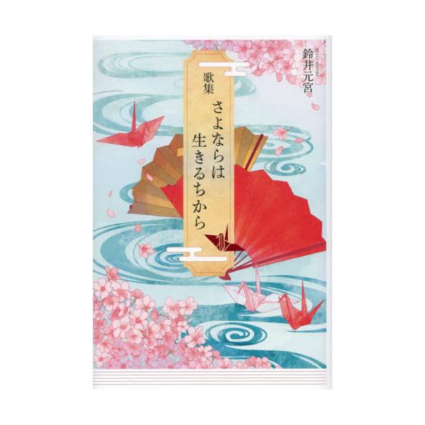 【発売日：2024年12月06日】鈴井元宮/著/さよならは生きるちから 歌集、メディア：BOOK、発売日：2024/12、重量：340g、商品コード：NEOBK-3044965、JANコード/ISBNコード：9784344691780