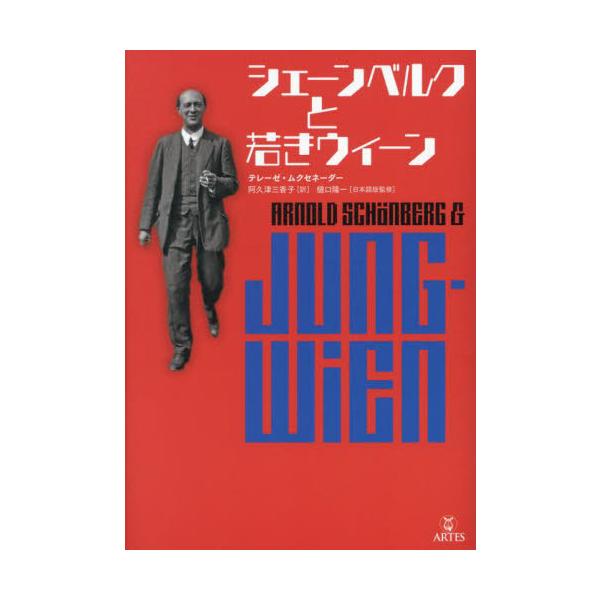 【発売日：2024年11月28日】テレーゼ・ムクセネーダー/著 阿久津三香子/訳 樋口隆一/日本語版監修/シェーンベルクと若きウィーン、メディア：BOOK、発売日：2024/11、重量：450g、商品コード：NEOBK-3044966、JA...