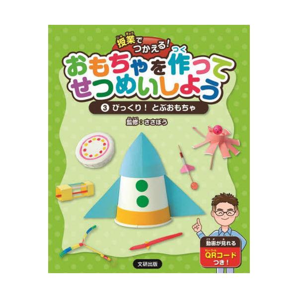 【発売日：2024年11月28日】ささぼう/監修/おもちゃを作ってせつめいしよう 3、メディア：BOOK、発売日：2024/11、重量：340g、商品コード：NEOBK-3044971、JANコード/ISBNコード：9784580826779