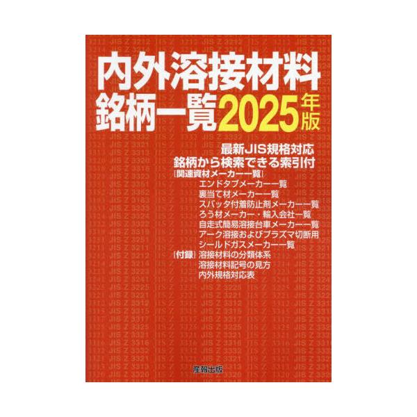 【発売日：2024年11月28日】産報出版株式会社/編/内外溶接材料銘柄一覧 2025、メディア：BOOK、発売日：2024/11、重量：400g、商品コード：NEOBK-3044973、JANコード/ISBNコード：9784883185634