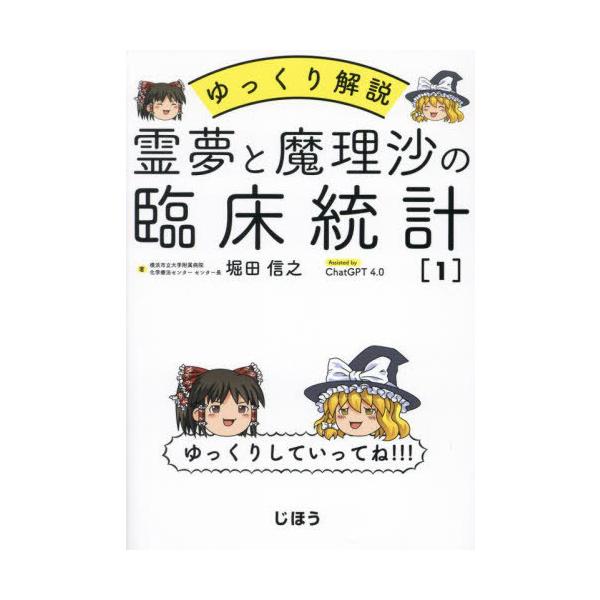 【発売日：2024年11月28日】堀田信之/著 ChatGPT4.0/監修/ゆっくり解説霊夢と魔理沙の臨床統計 1、メディア：BOOK、発売日：2024/11、重量：346g、商品コード：NEOBK-3044985、JANコード/ISBNコ...