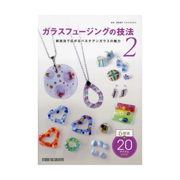 【発売日：2024年12月06日】坂見保子/監修/ガラスフュージングの技法 2、メディア：BOOK、発売日：2024/12、重量：540g、商品コード：NEOBK-3044998、JANコード/ISBNコード：9784868000112