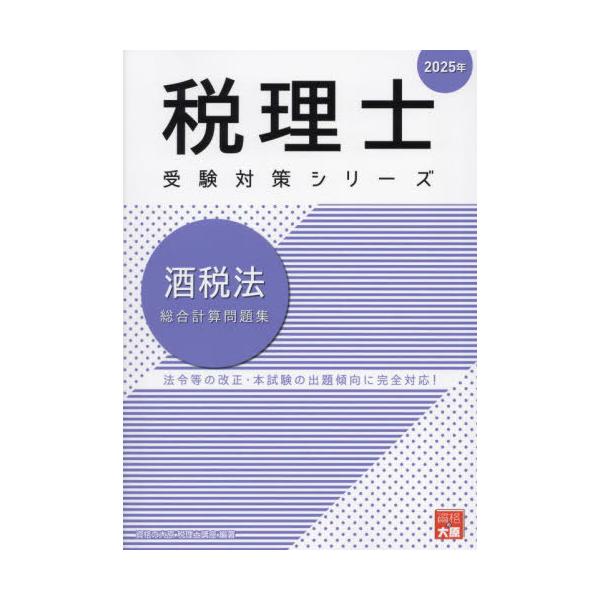 【発売日：2024年12月28日】資格の大原税理士講座/著/酒税法総合計算問題集 2025年 (税理士受験対策シリーズ)、メディア：BOOK、発売日：2024/12、重量：600g、商品コード：NEOBK-3045002、JANコード/IS...