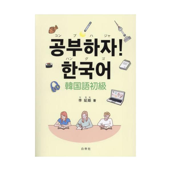 【発売日：2024年11月28日】李【チョン】姫/著/コンブハジャ!ハングゴ 韓国語初級、メディア：BOOK、発売日：2024/11、重量：253g、商品コード：NEOBK-3045004、JANコード/ISBNコード：9784863986039