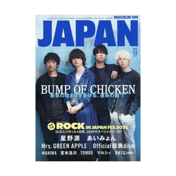 【発売日：2025年10月30日】ロッキング・オン/ROCKIN'ON JAPAN (ロッキングオンジャパン) 2025年12月号 【表紙】 BUMP OF CHICKEN、メディア：BOOK、発売日：2025/10、重量：933g、商品コ...