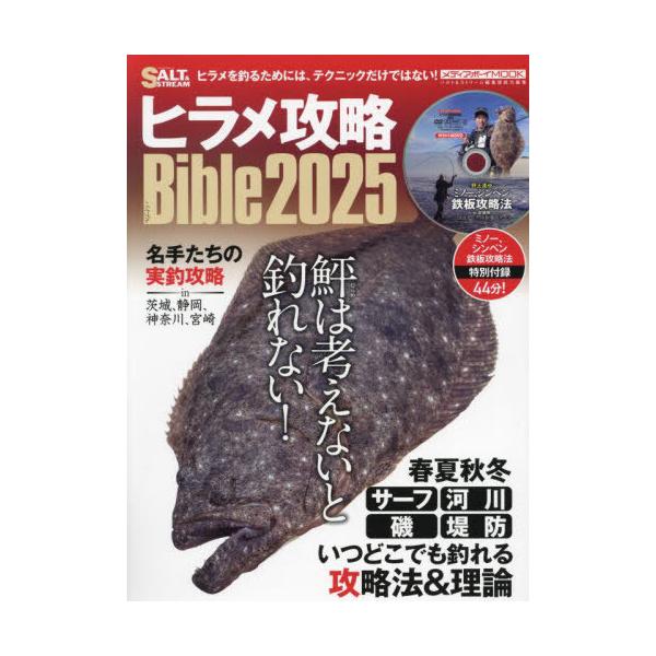 【発売日：2024年12月07日】メディアボーイ/ヒラメ攻略Bible 2025 (メディアボーイムック)、メディア：BOOK、発売日：2024/12、重量：340g、商品コード：NEOBK-3045056、JANコード/ISBNコード：9...
