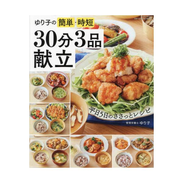 【発売日：2024年12月15日】ゆり子/著/ゆり子の簡単・時短 30分3品献立 (ONE COOKING MOOK)、メディア：BOOK、発売日：2024/12、重量：340g、商品コード：NEOBK-3045108、JANコード/ISB...