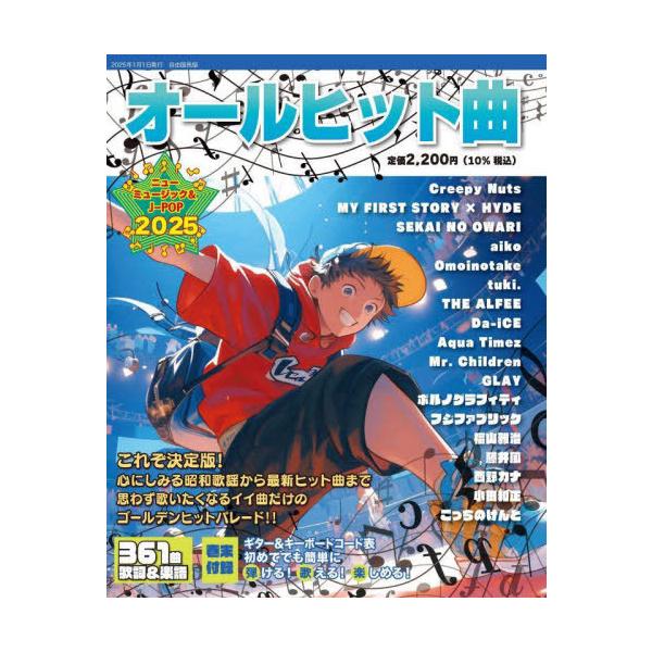 【発売日：2024年12月11日】自由国民社/2025 オールヒット曲 (自由国民版)、メディア：BOOK、発売日：2024/12、重量：340g、商品コード：NEOBK-3045112、JANコード/ISBNコード：9784426130596