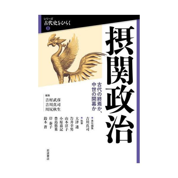 【発売日：2024年11月28日】吉川真司/責任編集 大津透/〔ほか〕執筆/摂関政治 古代の終焉か、中世の開幕か (シリーズ古代史をひらく2)、メディア：BOOK、発売日：2024/11、重量：450g、商品コード：NEOBK-304519...