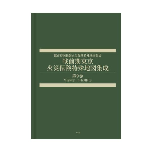 【発売日：2024年12月28日】辻原万規彦/戦前期東京火災保険特殊地図集成 9 (都市整図社版火災保険特殊地図集成)、メディア：BOOK、発売日：2024/12、重量：3000g、商品コード：NEOBK-3045226、JANコード/IS...