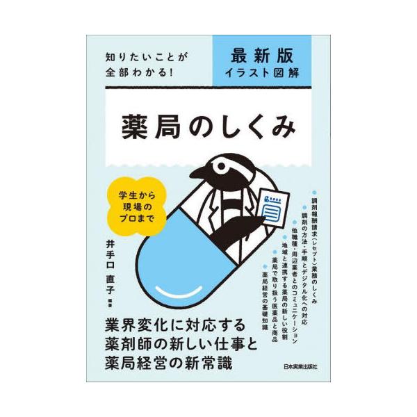 【発売日：2024年12月06日】井手口直子/編著/薬局のしくみ イラスト図解 知りたいことが全部わかる!、メディア：BOOK、発売日：2024/12、重量：287g、商品コード：NEOBK-3045244、JANコード/ISBNコード：9...