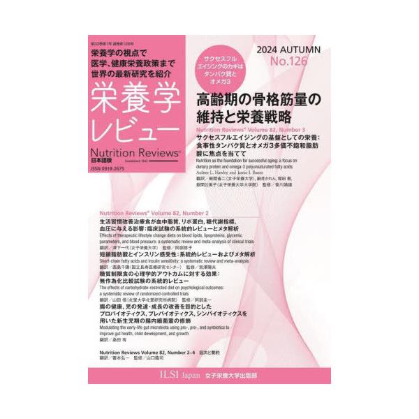 【発売日：2024年11月28日】宮澤陽夫/編集代表 ILSIJapan/編集代表/栄養学レビュー 日本語版 33-1、メディア：BOOK、発売日：2024/11、重量：500g、商品コード：NEOBK-3045248、JANコード/ISB...