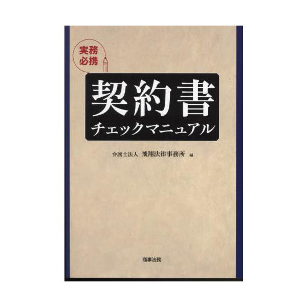 【発売日：2024年12月07日】飛翔法律事務所/編/実務必携契約書チェックマニュアル、メディア：BOOK、発売日：2024/12、重量：500g、商品コード：NEOBK-3045249、JANコード/ISBNコード：9784785731267