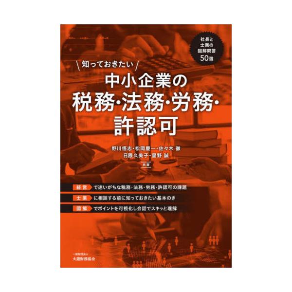 【発売日：2024年11月28日】野川悟志/〔ほか〕共著/中小企業の税務・法務・労務・許認可、メディア：BOOK、発売日：2024/11、重量：500g、商品コード：NEOBK-3045252、JANコード/ISBNコード：97847547...