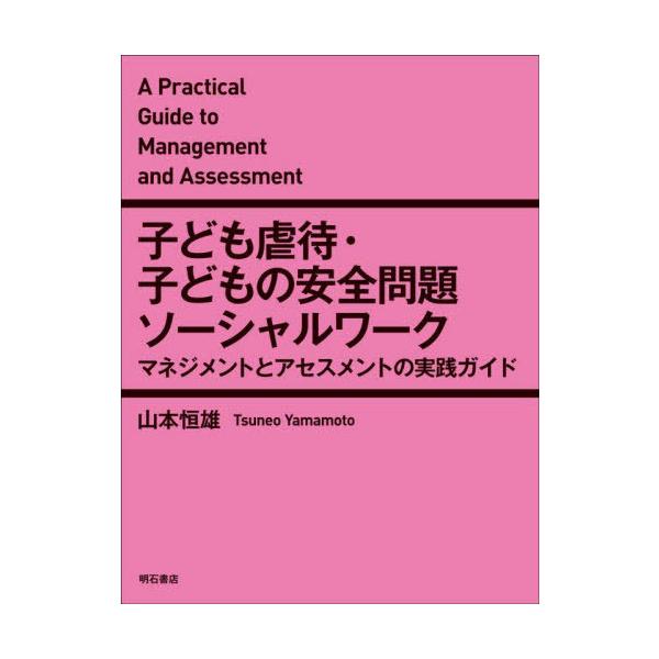 【発売日：2024年12月07日】山本恒雄/著/子ども虐待・子どもの安全問題ソーシャルワーク マネジメントとアセスメントの実践ガイド、メディア：BOOK、発売日：2024/12、重量：280g、商品コード：NEOBK-3045267、JAN...