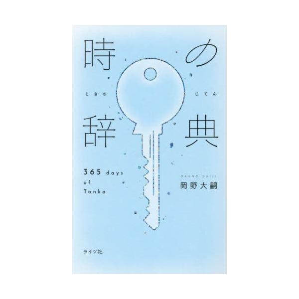 【発売日：2024年12月06日】岡野大嗣/著/時の辞典、メディア：BOOK、発売日：2024/12、重量：340g、商品コード：NEOBK-3045283、JANコード/ISBNコード：9784909044556