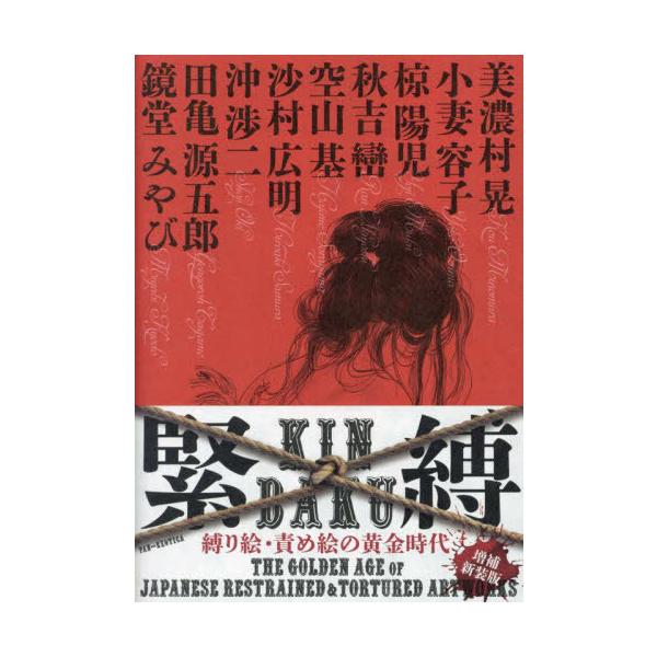 【発売日：2024年12月07日】美濃村晃/〔ほか〕著/緊縛 縛り絵・責め絵の黄金時代 [増補新装版] (PAN-EXOTICA)、メディア：BOOK、発売日：2024/12、重量：950g、商品コード：NEOBK-3045293、JANコ...
