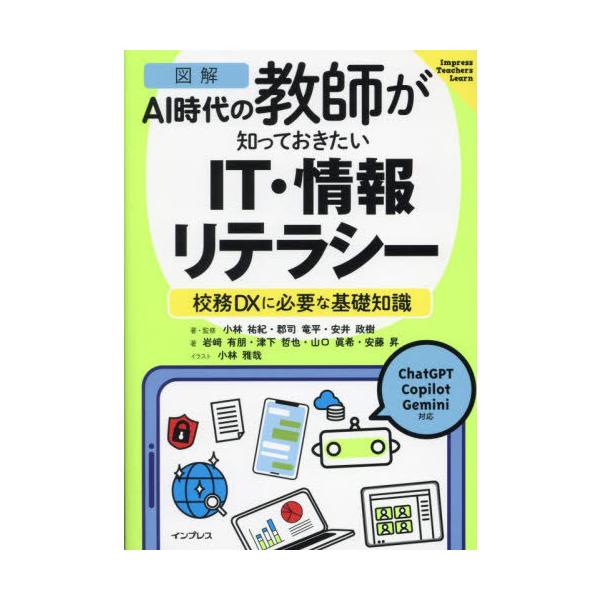 【発売日：2024年12月07日】小林祐紀/著・監修 郡司竜平/著・監修 安井政樹/著・監修 岩崎有朋/〔ほか〕著 小林雅哉/イラスト/図解AI時代の教師が知っておきたいIT・情報リテラシー 校務DXに必要な基礎知識 (Impress Te...