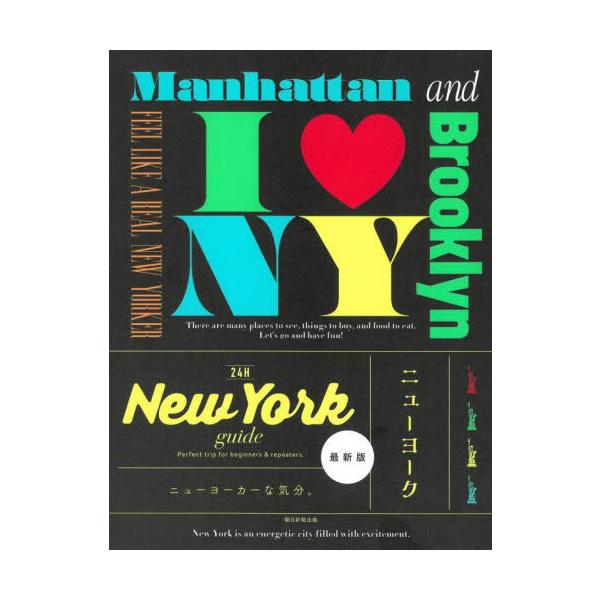 【発売日：2024年12月07日】朝日新聞出版/24H New York guide Perfect trip for beginners &amp; repeaters.、メディア：BOOK、発売日：2024/12、重量：340g、商品コ...