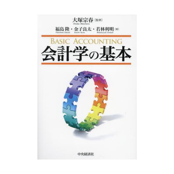 【発売日：2024年12月07日】大塚宗春/監修 福島隆/著 金子良太/著 若林利明/著/会計学の基本、メディア：BOOK、発売日：2024/12、重量：351g、商品コード：NEOBK-3045330、JANコード/ISBNコード：978...