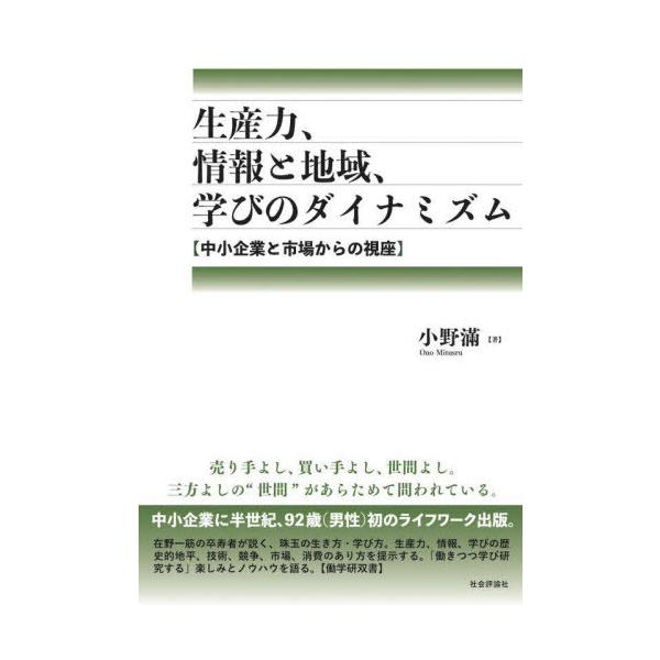 【発売日：2024年12月28日】小野滿/著/生産力、情報と地域、学びのダイナミズム 中小企業と市場からの視座、メディア：BOOK、発売日：2024/12、重量：500g、商品コード：NEOBK-3045333、JANコード/ISBNコード...
