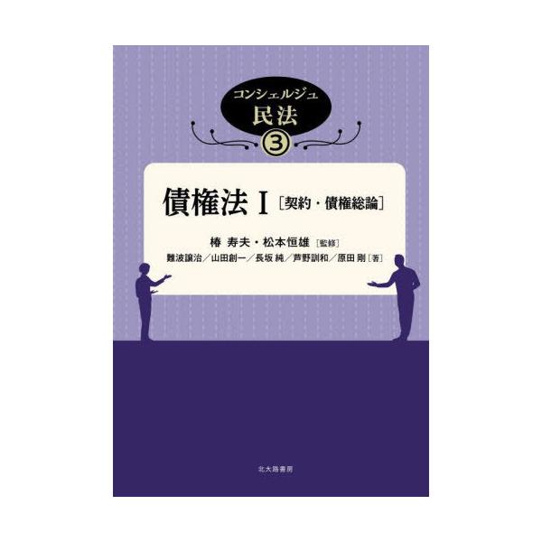 【発売日：2024年12月06日】椿寿夫/監修 松本恒雄/監修/コンシェルジュ民法 3、メディア：BOOK、発売日：2024/12、重量：397g、商品コード：NEOBK-3045343、JANコード/ISBNコード：9784762832697