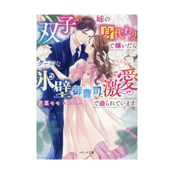 【発売日：2024年12月07日】若菜モモ/著/双子の姉の身代わりで嫁いだらクールな氷壁御曹司に激愛で迫られています (ベリーズ文庫)、メディア：BOOK、発売日：2024/12、重量：250g、商品コード：NEOBK-3045355、JA...
