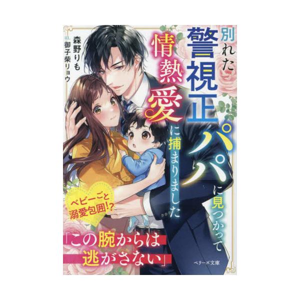 【発売日：2024年12月07日】森野りも/著/別れた警視正パパに見つかって情熱愛に捕まりました (ベリーズ文庫)、メディア：BOOK、発売日：2024/12、重量：250g、商品コード：NEOBK-3045359、JANコード/ISBNコ...