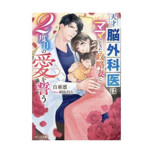 【発売日：2024年12月07日】白亜凛/著/天才脳外科医はママになった政略妻に2度目の愛を誓う (ベリーズ文庫)、メディア：BOOK、発売日：2024/12、重量：250g、商品コード：NEOBK-3045360、JANコード/ISBNコ...