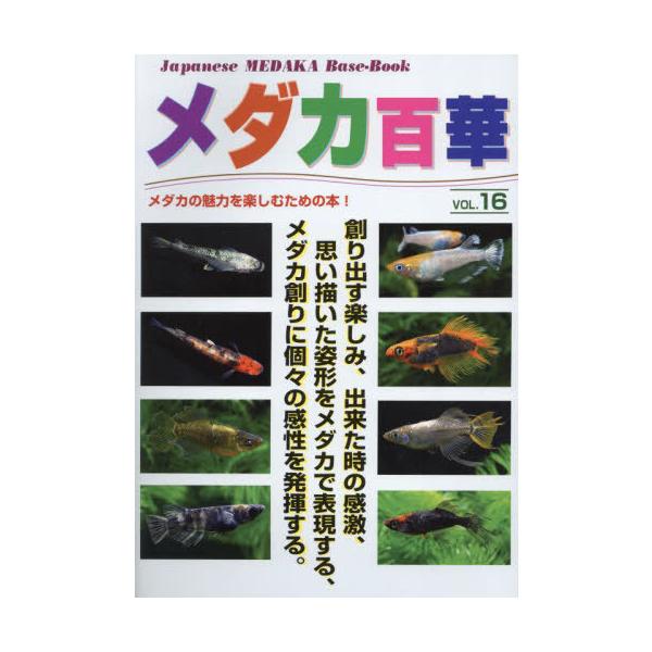 【発売日：2023年09月28日】ピーシーズ/メダカ百華 16、メディア：BOOK、発売日：2023/09、重量：340g、商品コード：NEOBK-3045375、JANコード/ISBNコード：9784862131461