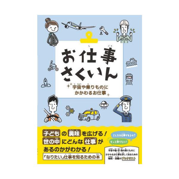 【発売日：2024年11月28日】DBジャパン/お仕事さくいん 宇宙や乗りものにかかわるお仕事、メディア：BOOK、発売日：2024/11、重量：450g、商品コード：NEOBK-3045387、JANコード/ISBNコード：9784861...