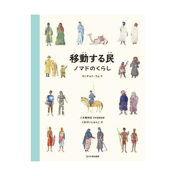 【発売日：2024年12月07日】キンチョイ・ラム/作 八木橋伸浩/日本語版監修 くまがいじゅんこ/訳/移動する民 ノマドのくらし / 原タイトル:Nomads、メディア：BOOK、発売日：2024/12、重量：647g、商品コード：NEO...