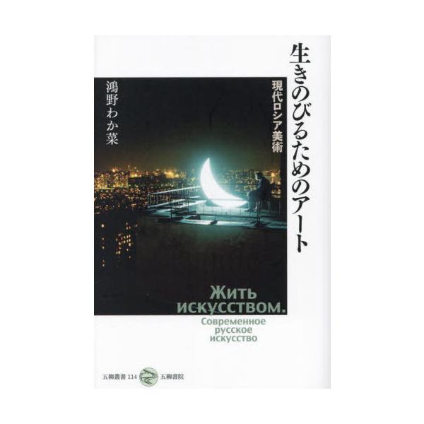 【発売日：2024年11月28日】鴻野わか菜/著/生きのびるためのアート、メディア：BOOK、発売日：2024/11、重量：540g、商品コード：NEOBK-3045399、JANコード/ISBNコード：9784901646413