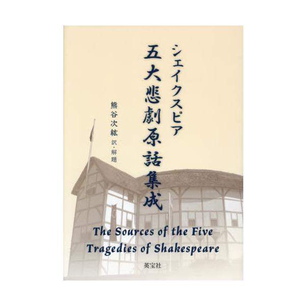 【発売日：2024年11月28日】熊谷次紘/訳・解題/シェイクスピア五大悲劇原話集成、メディア：BOOK、発売日：2024/11、重量：340g、商品コード：NEOBK-3045400、JANコード/ISBNコード：9784269730540