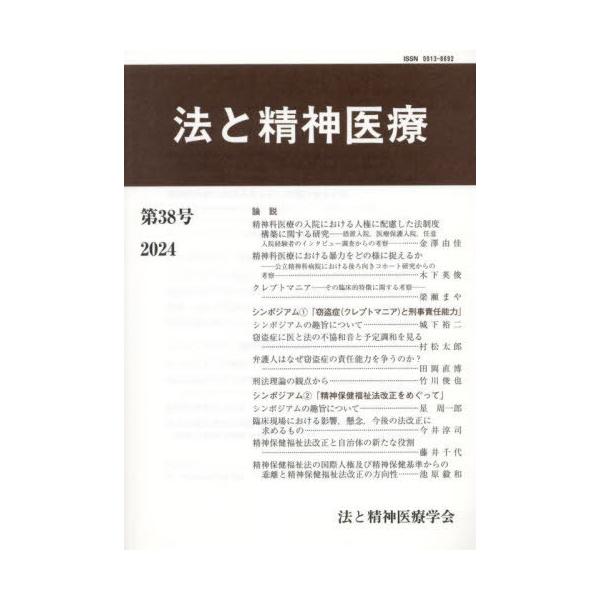 【発売日：2024年11月28日】法と精神医療学会/編集/法と精神医療 38、メディア：BOOK、発売日：2024/11、重量：500g、商品コード：NEOBK-3045405、JANコード/ISBNコード：9784792354350