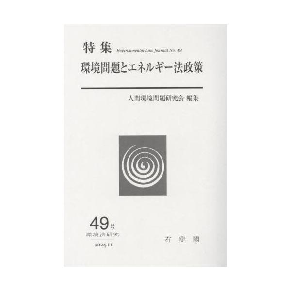 【発売日：2024年11月28日】人間環境問題研究会/編集/環境問題とエネルギー法政策 (環境法研究)、メディア：BOOK、発売日：2024/11、重量：500g、商品コード：NEOBK-3045408、JANコード/ISBNコード：978...