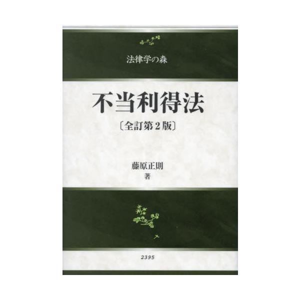 【発売日：2024年11月28日】藤原正則/著/不当利得法 全訂第2版 (法律学の森)、メディア：BOOK、発売日：2024/11、重量：500g、商品コード：NEOBK-3045409、JANコード/ISBNコード：9784797223958