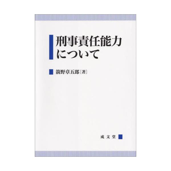 【発売日：2024年11月28日】箭野章五郎/著/刑事責任能力について、メディア：BOOK、発売日：2024/11、重量：500g、商品コード：NEOBK-3045418、JANコード/ISBNコード：9784792354343