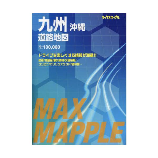 【発売日：2024年12月28日】昭文社/九州沖縄道路地図 (マックスマップル)、メディア：BOOK、発売日：2024/12、重量：671g、商品コード：NEOBK-3045428、JANコード/ISBNコード：9784398606358