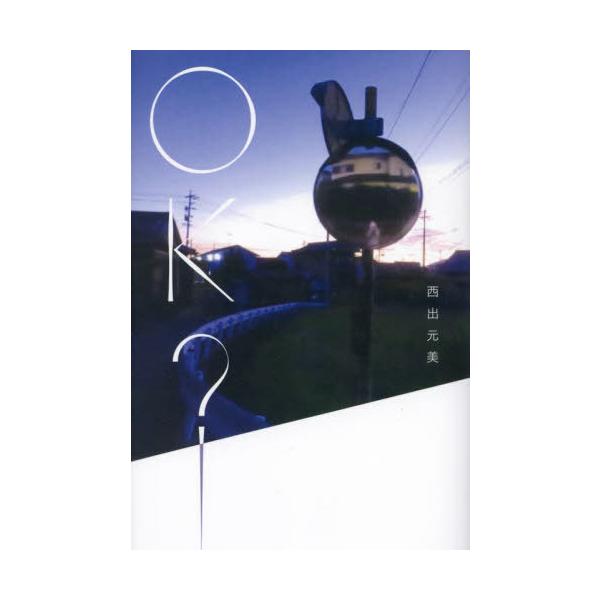 【発売日：2024年11月28日】西出元美/著/OK?、メディア：BOOK、発売日：2024/11、重量：340g、商品コード：NEOBK-3045440、JANコード/ISBNコード：9784863384293